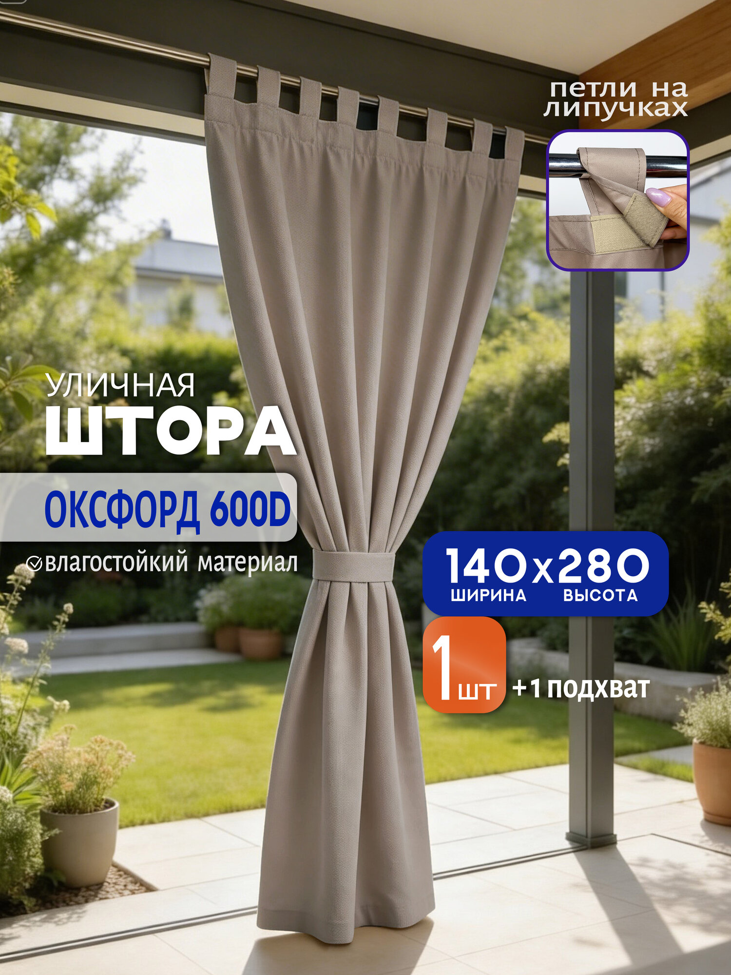 Штора уличная для беседки и веранды 280х145 см, оксфорд 600D, кофейная, водоотталкивающая, петли на липучках, с подхватом