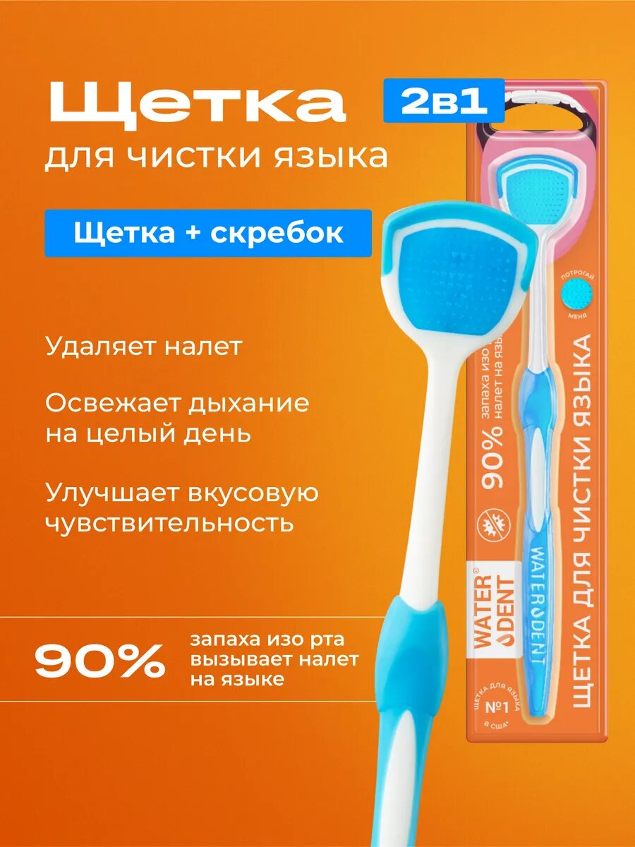 Щетка + скребок для языка Waterdent, 2 в 1, с массажными зубцами, нескользящая, пластик