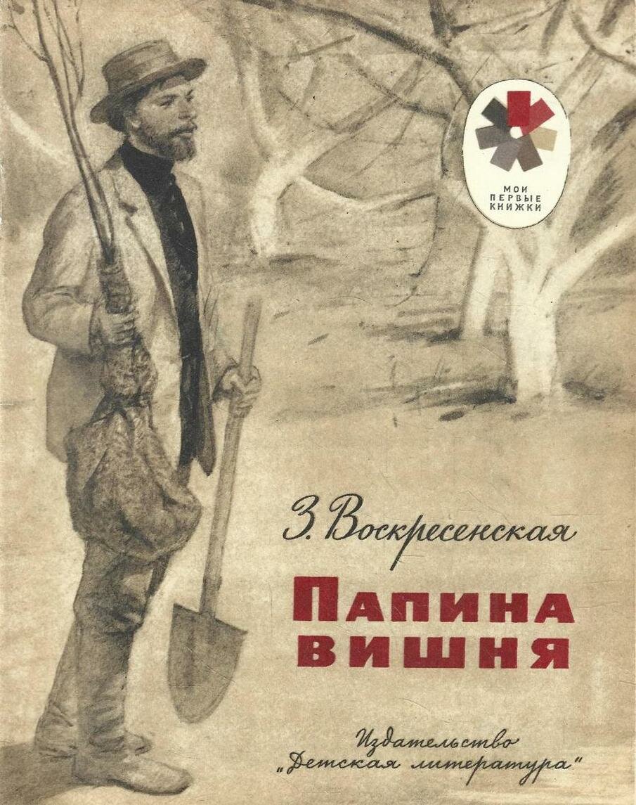 Папина вишня