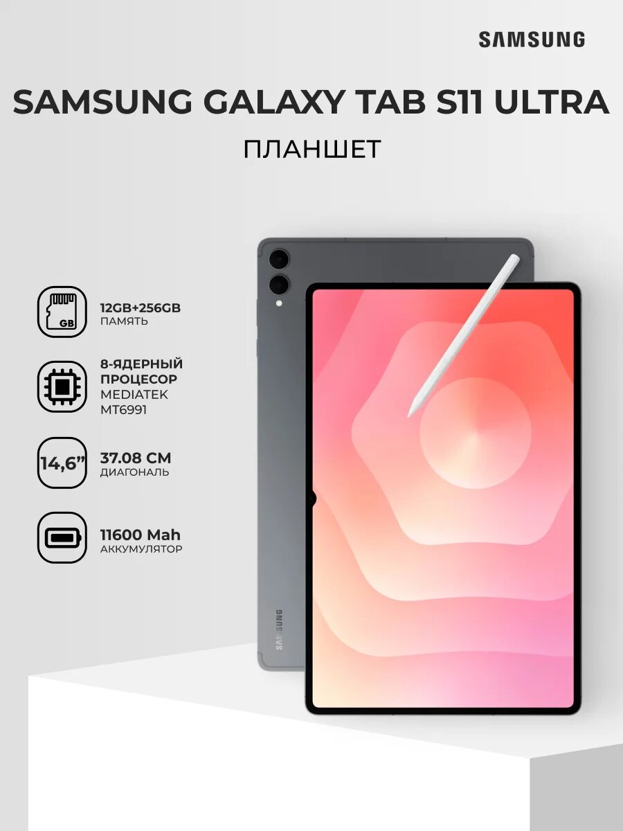 Планшет Samsung Galaxy Tab S11 Ultra SM-X906U, 12/256Gb, серый