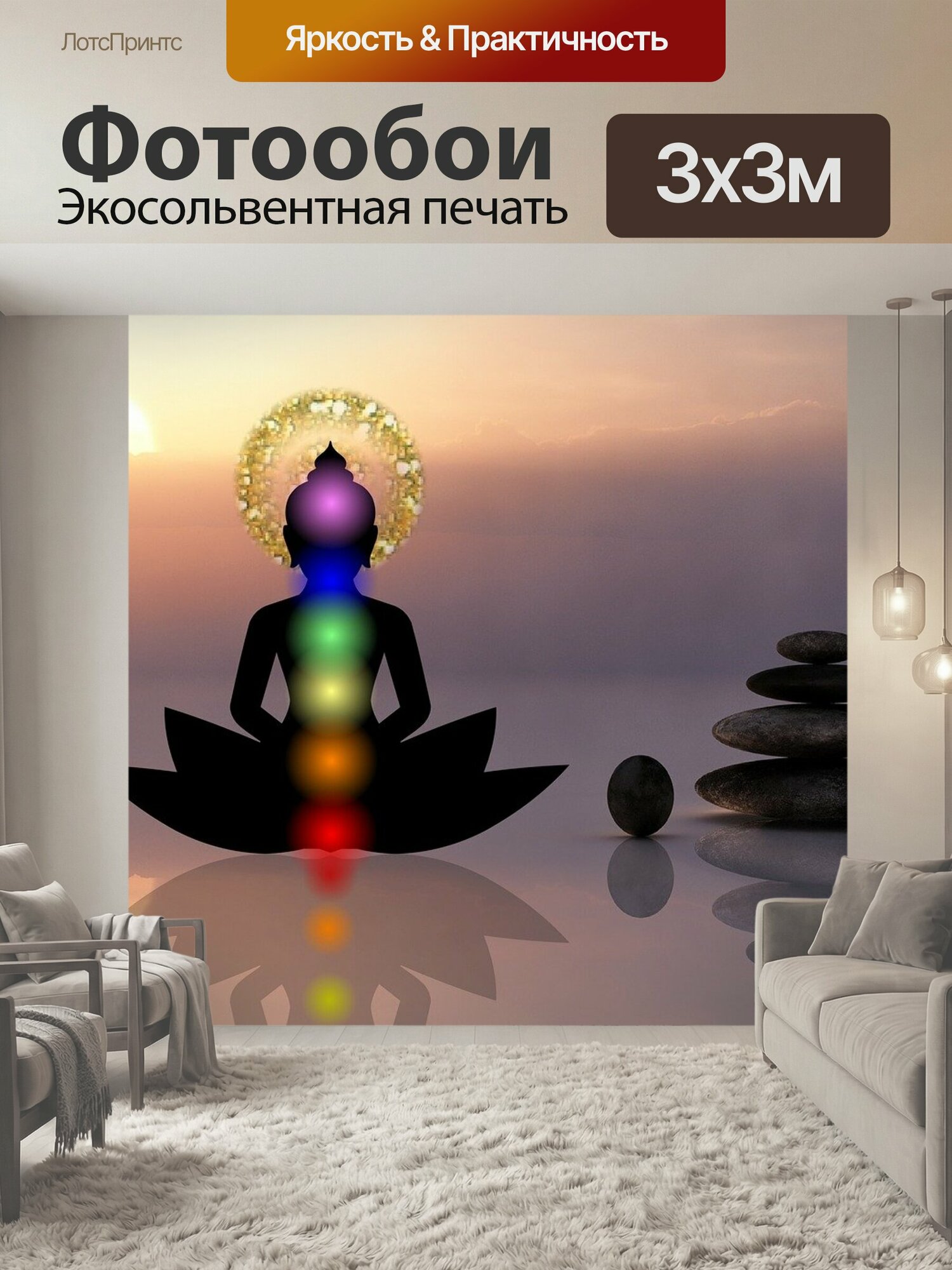 Фотообои "Аура, чакра, йога" 300x300 см. экосольвентная печать