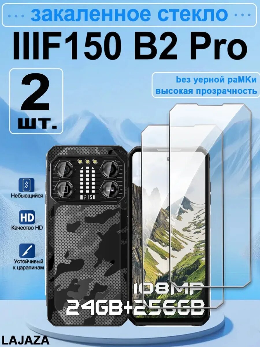 2 шт. Защитное стекло на IIIF150 B2 Pro, 9H, ударопрочное, без пузырей, лёгкая установка