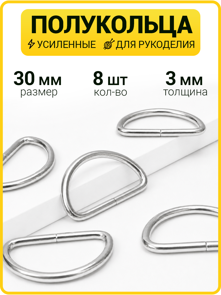 Полукольца металлические 30 мм / фурнитура для сумок d кольцо