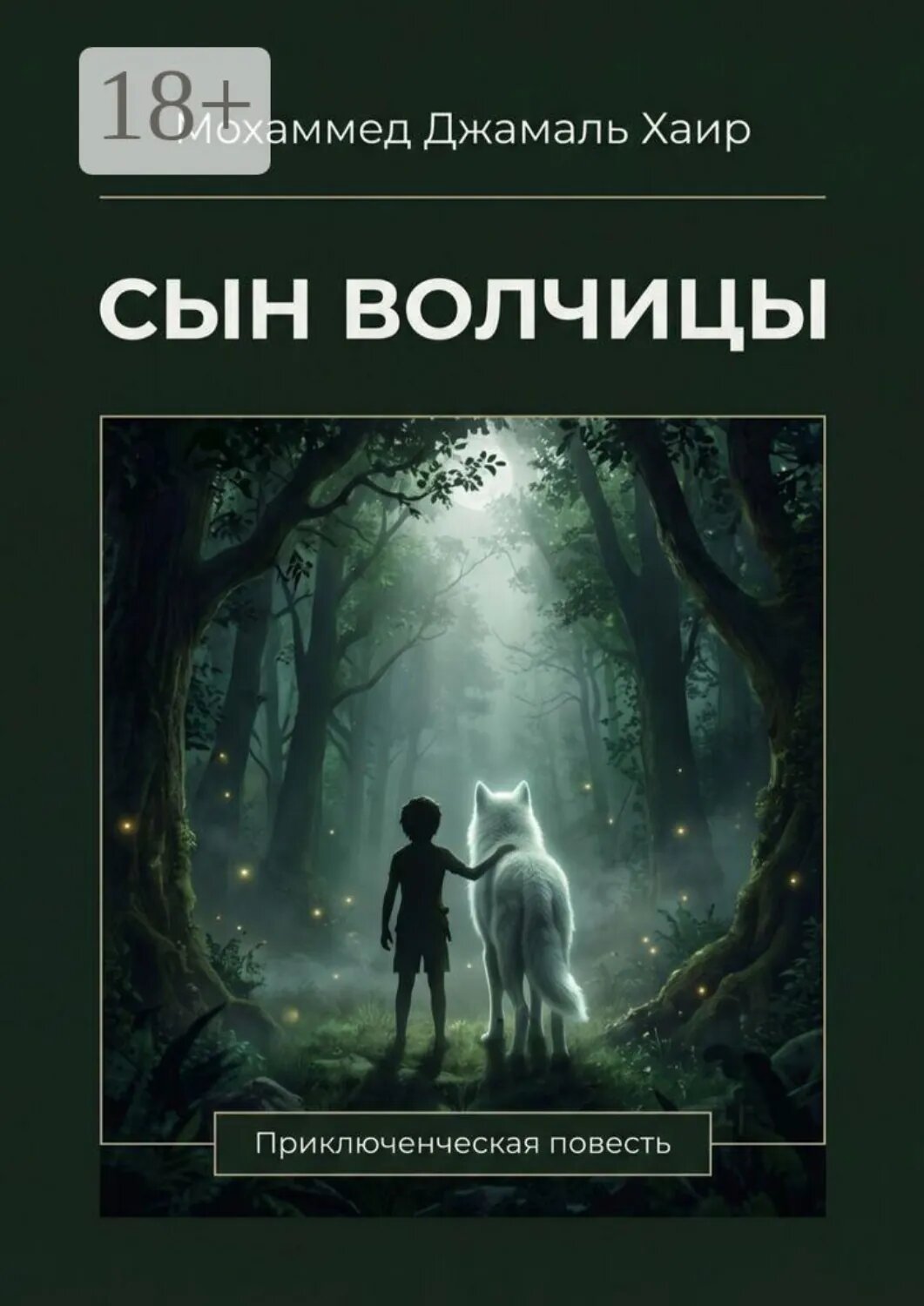 Сын волчицы. Приключенческая повесть [Цифровая книга]