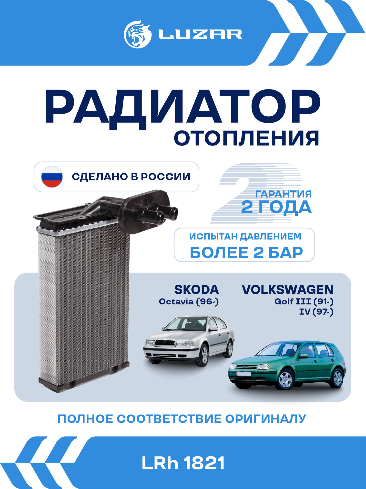 Радиатор отопителя для а/м Golf III (91-)/Golf IV (97-)/Octavia (96-) LRh 1821 LUZAR