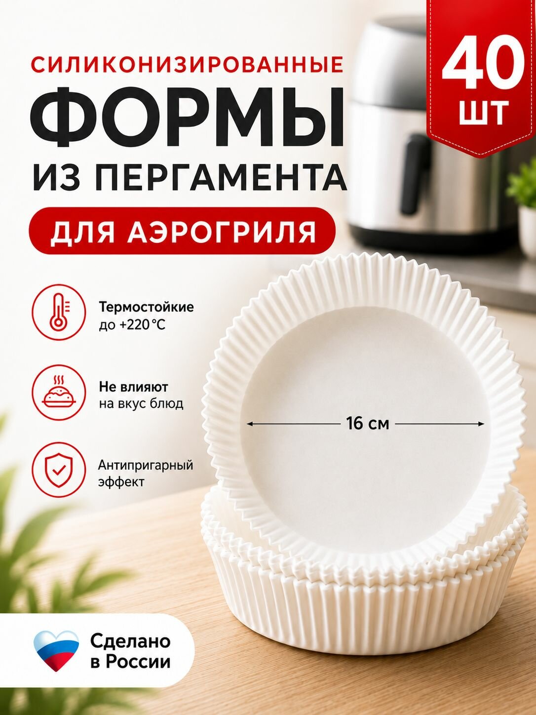 Формы для аэрогриля силиконизированные 16 см, пергаментные вкладыши, 40 шт пергамент для аэрогриля вкладыши для аэрогриля формы 16 см