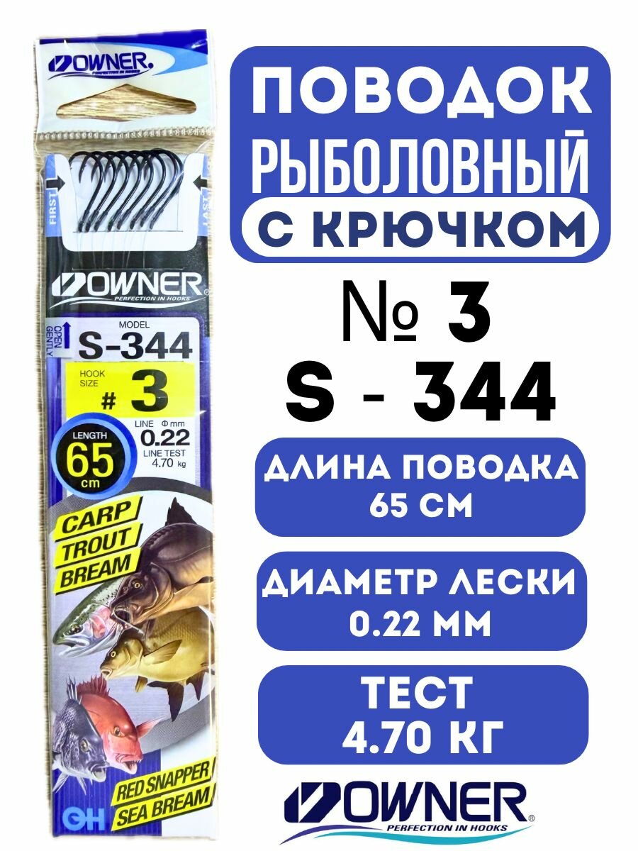 Крючки рыболовные OWNER с поводками S-344 размер № 3, 8 шт в упаковке