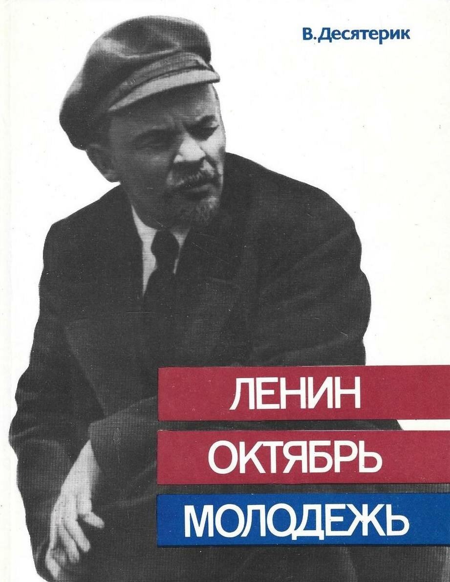 Ленин. Октябрь. Молодежь