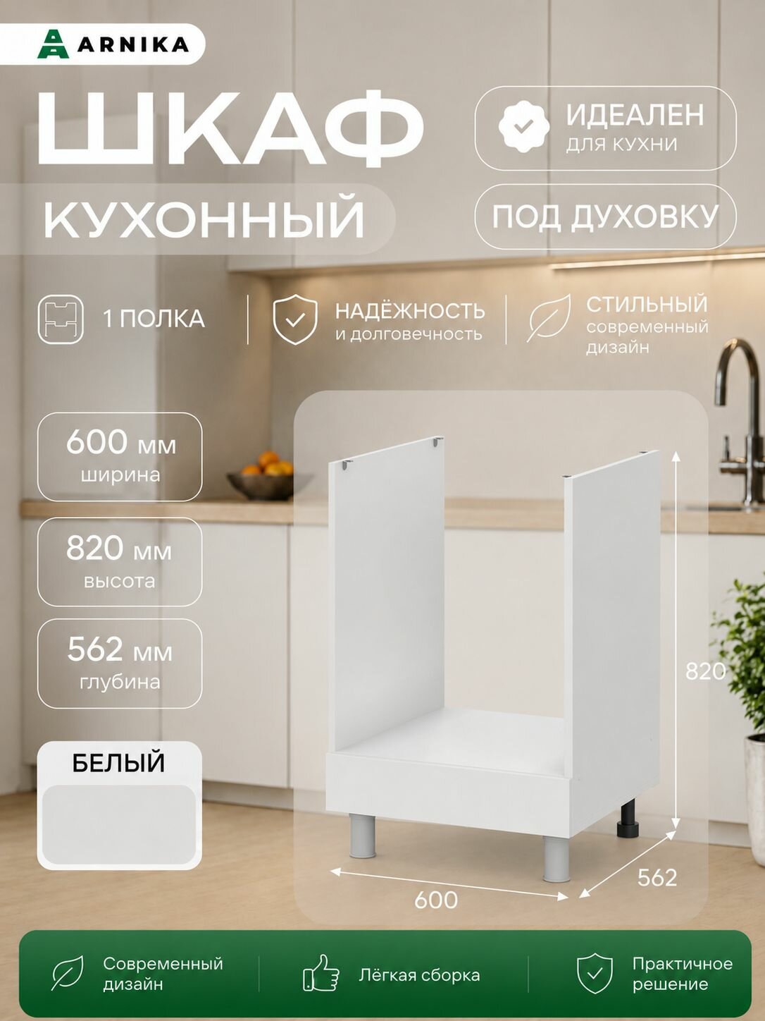 ARNIKA Шкаф кухонный под духовку "Довер", 60х56х82 см, цвет белый