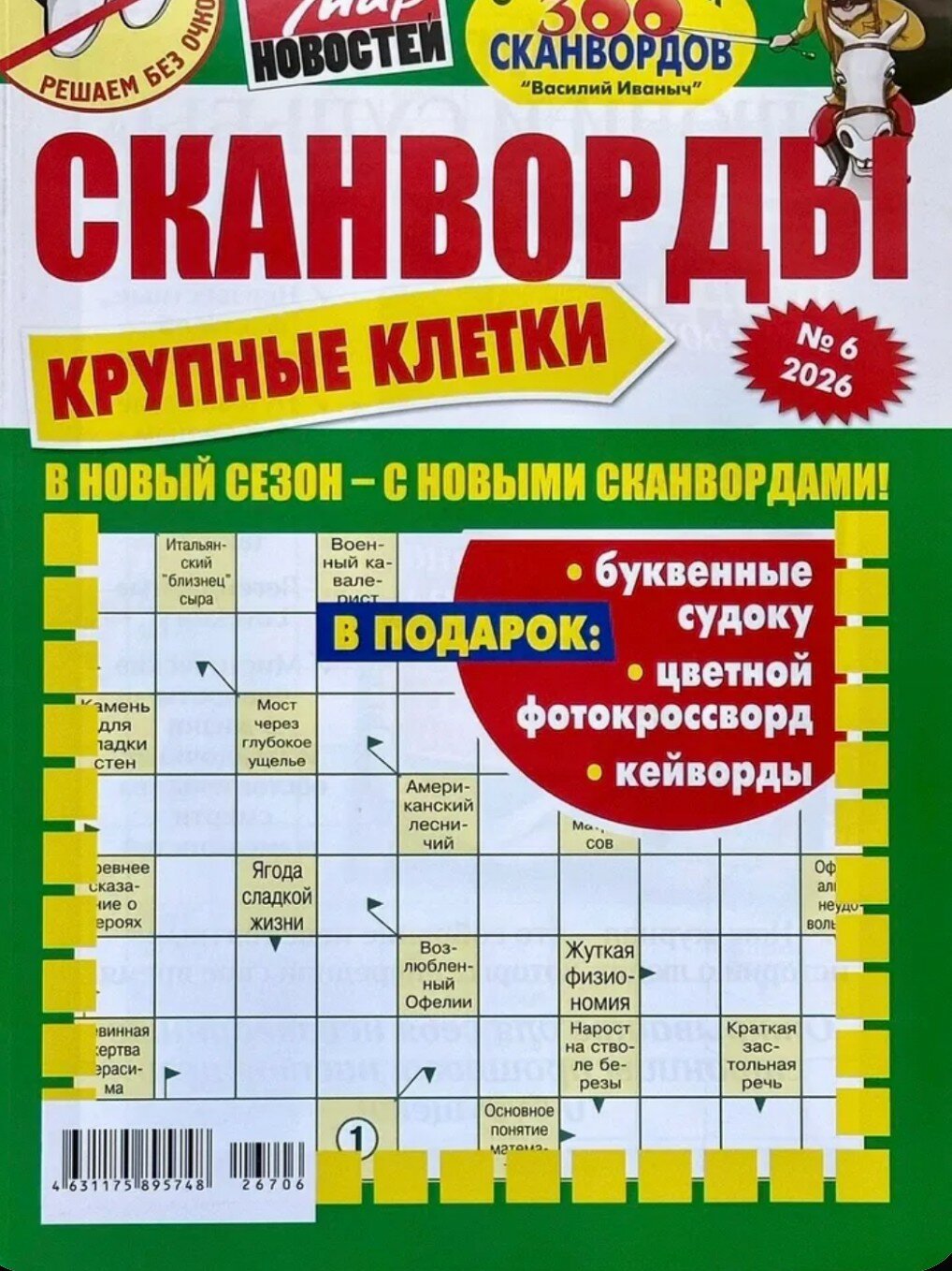 Сканворд Крупные клетки 6 2026