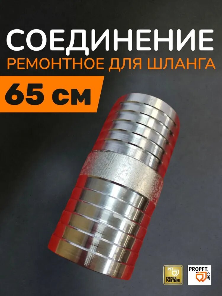Соединение ремонтное для шланга d65mm
