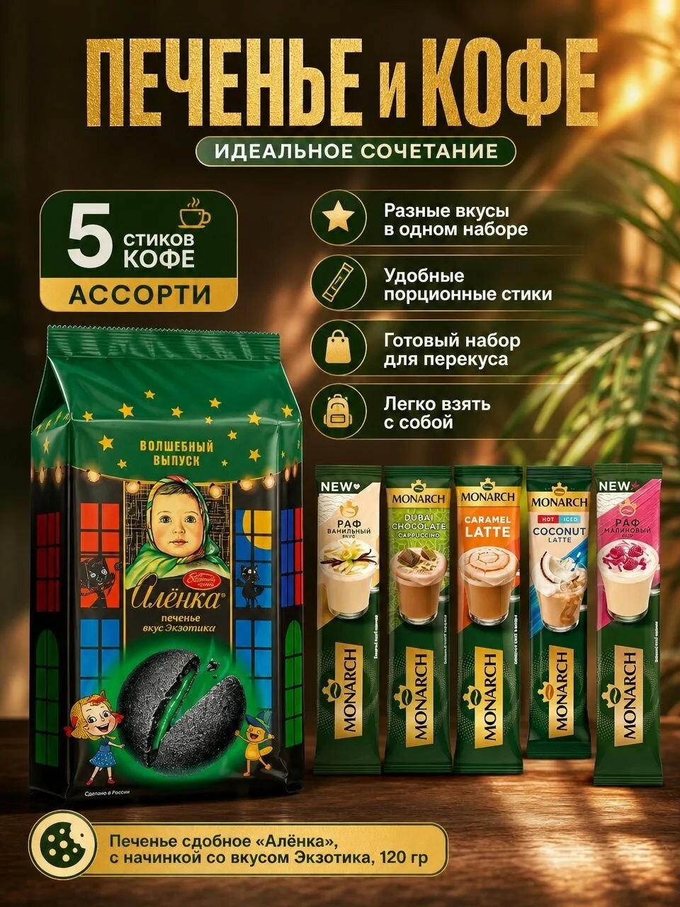 Алёнка экзотик печенье и монарх ассорти.5шт