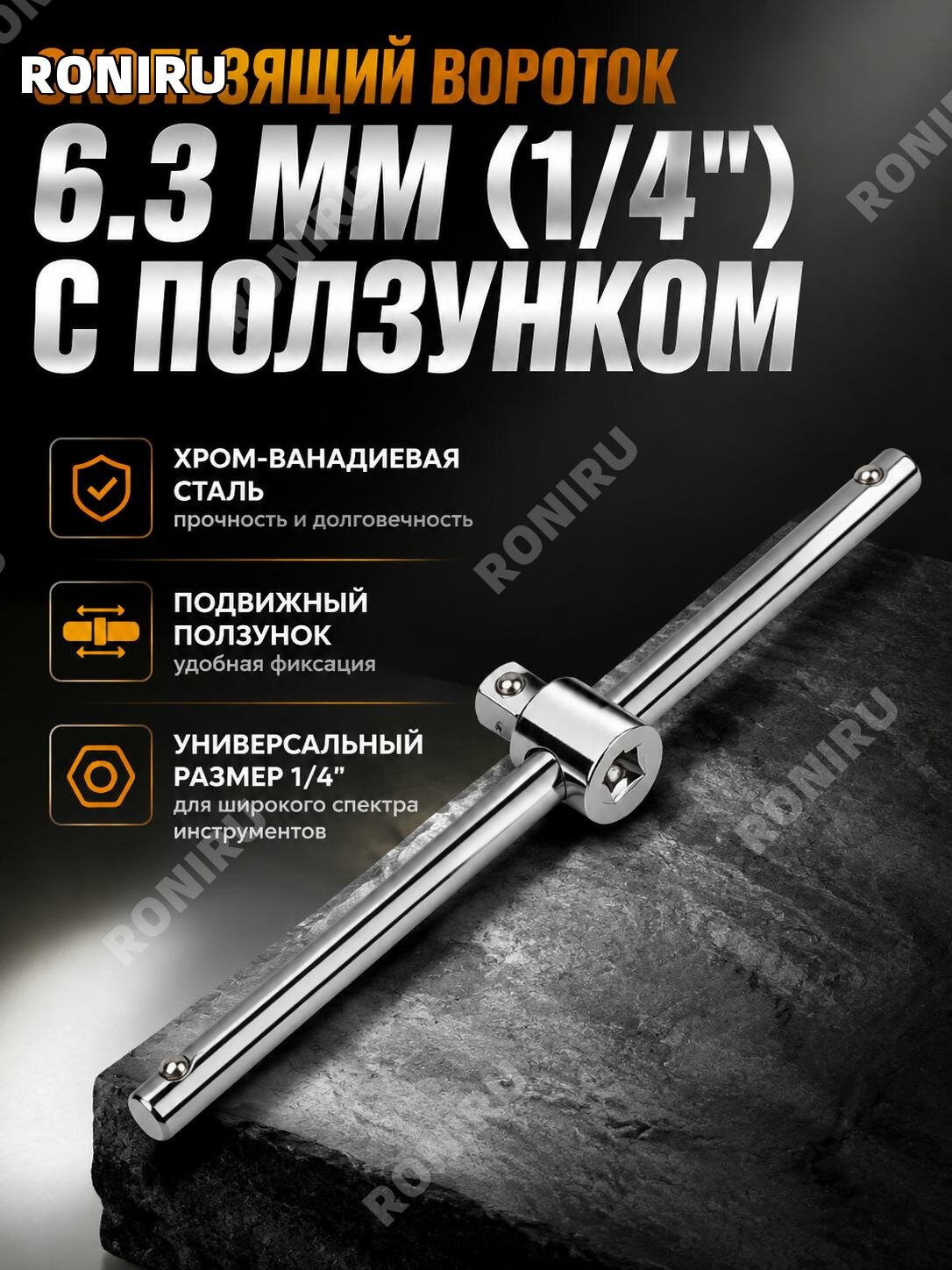 Скользящий вороток1/4 дюйма6,3 мм из хромованадиевой стали