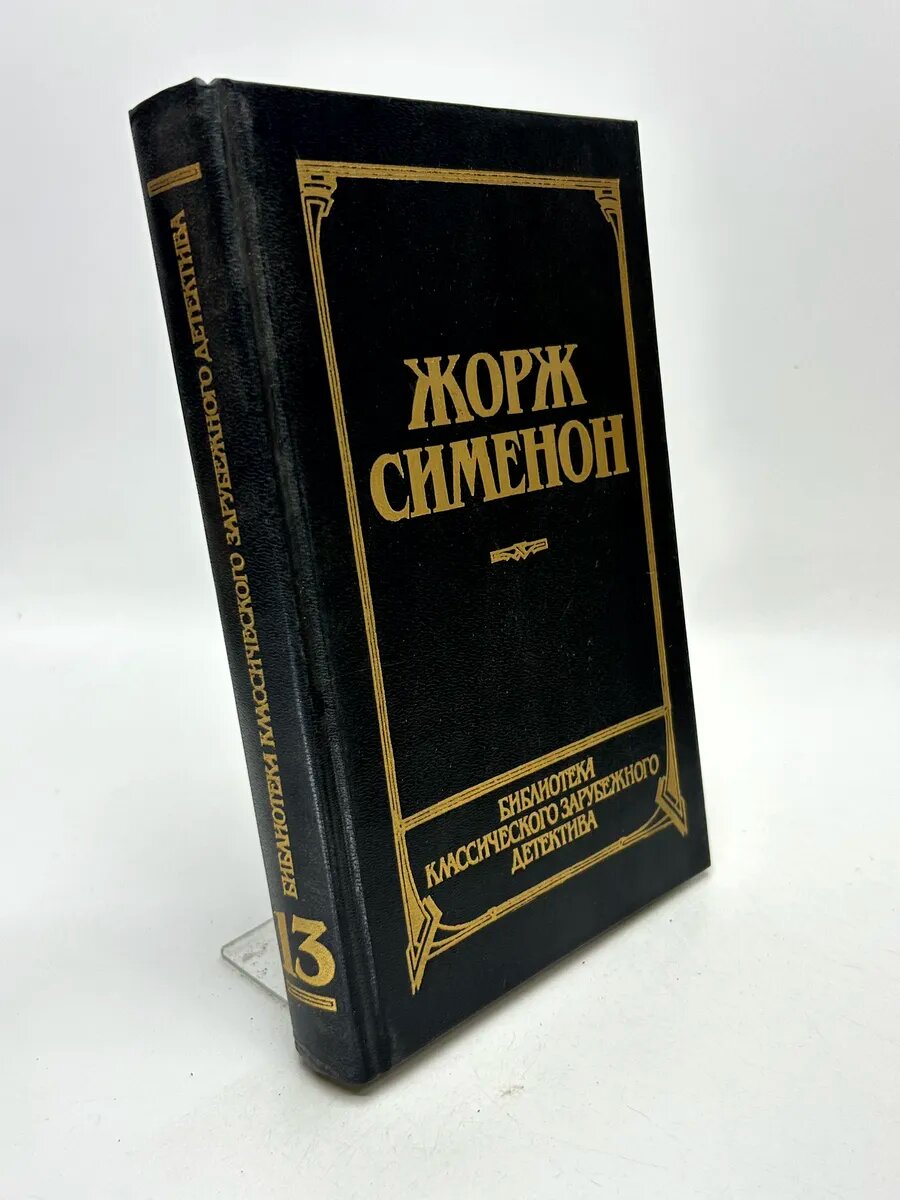 Жорж Сименон. Том 13