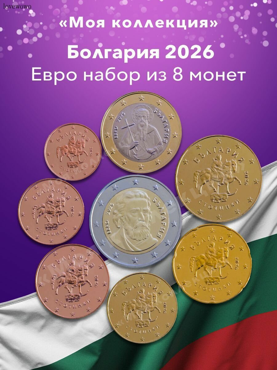 Болгария 2026 набор монет евро 8 монет 1/2/5/10/20/50 евроцентов ( центов ) 1 и 2 евро. UNC