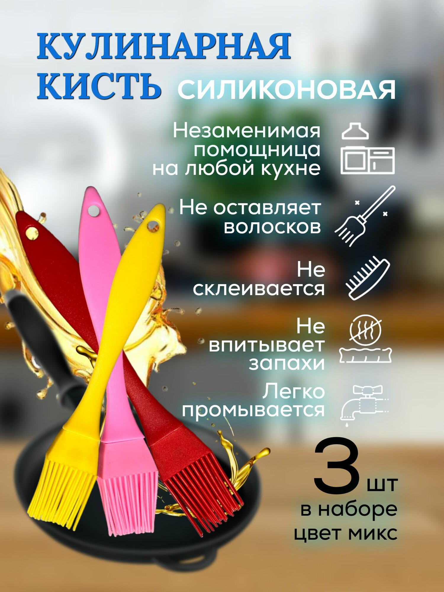 Кисточка силиконовая для кухни 16,5 см 3 шт, кисть кулинарная для смазывания