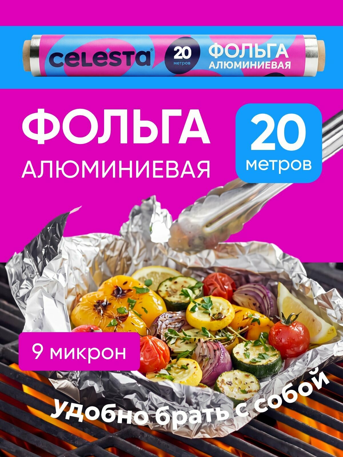 Фольга пищевая CELESTA для запекания и выпечки в духовке прочная, алюминиевая в рулоне, 20 м