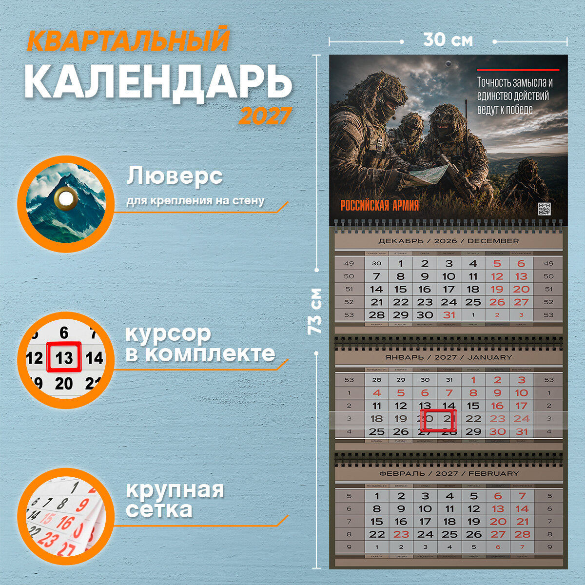 Календарь квартальный "Российская Армия" на 2027 год (надпись: Точность замысла и единство действий ведут к победе)