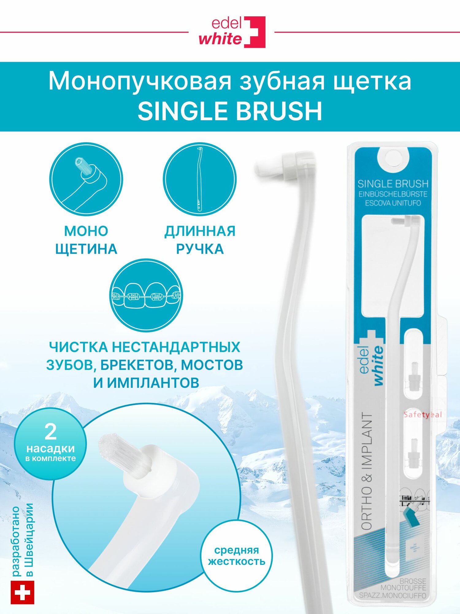 Монопучковая зубная щетка edel+white SINGLE BRUSH cо сменными насадками