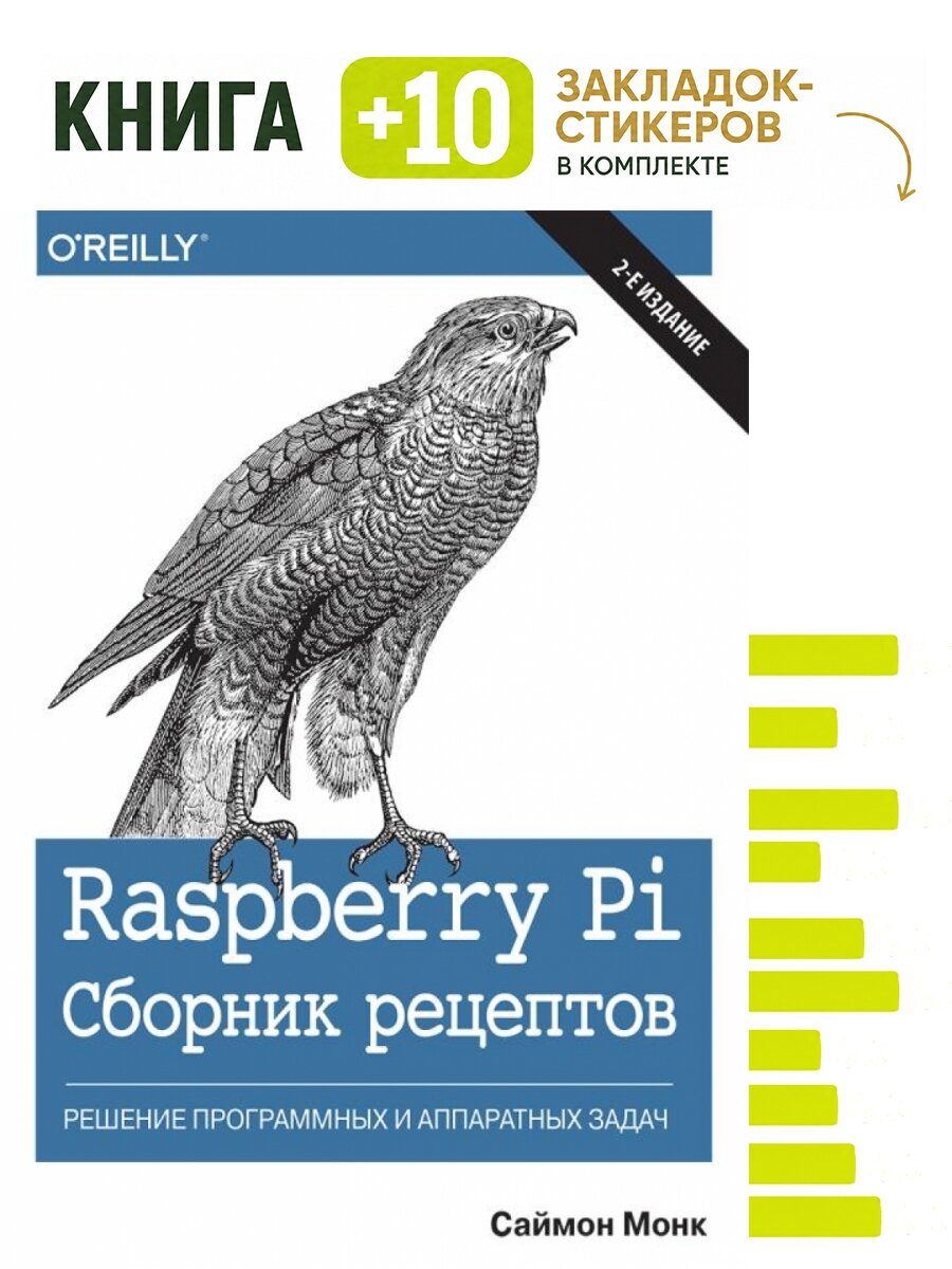 Raspberry Pi. Сборник рецептов. Комплект: книга + 10 закладок-стикеров