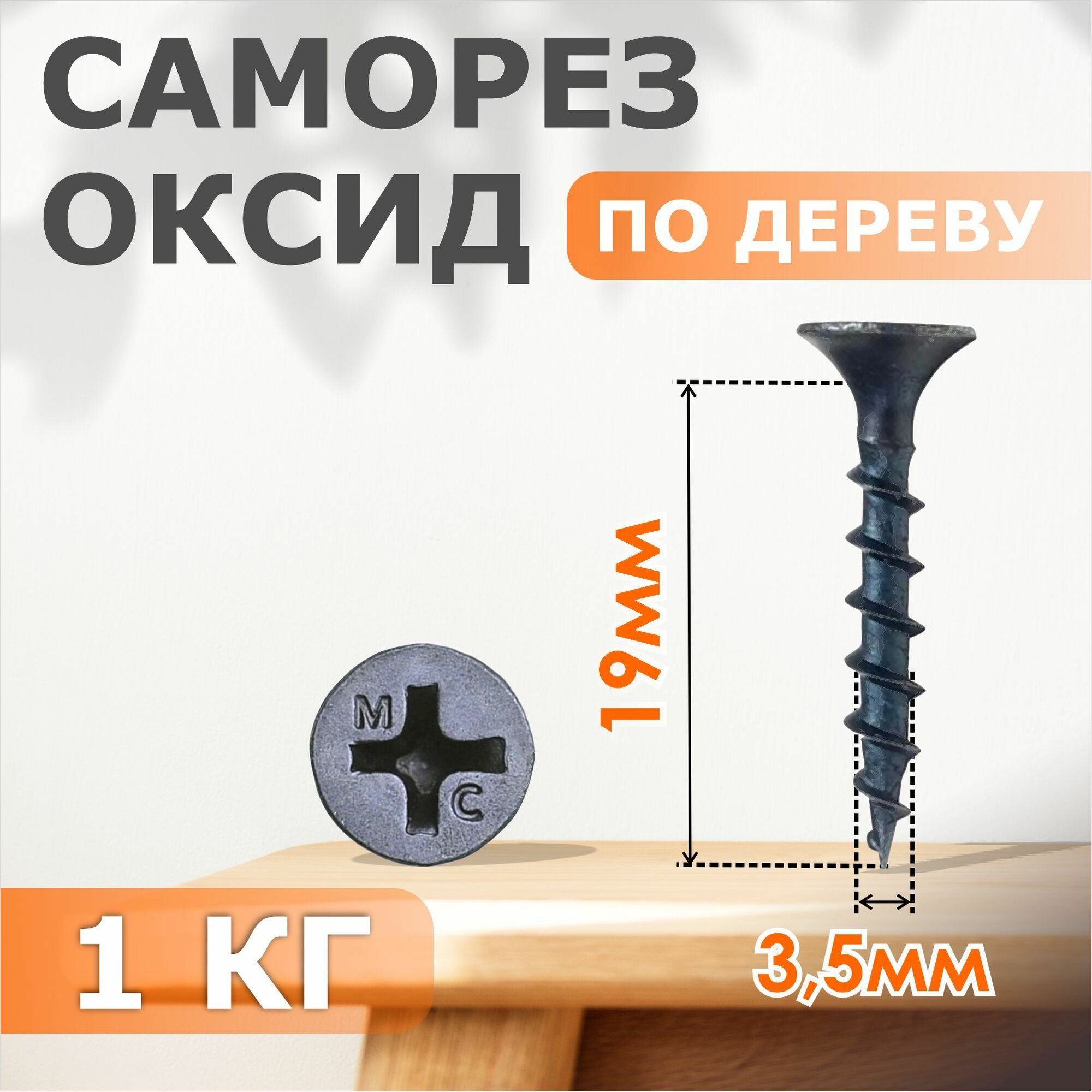 Саморезы по дереву черный 3,5х19 - набор 1 кг