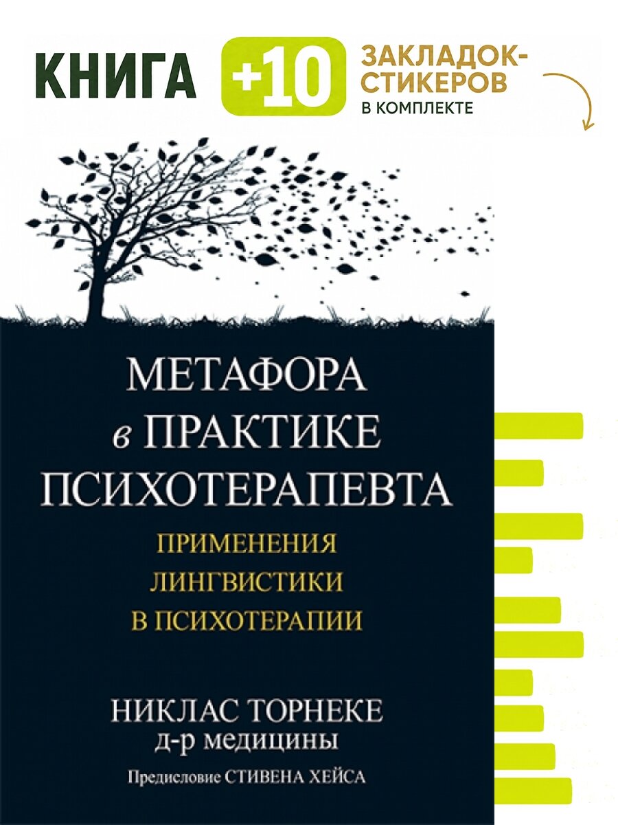 Метафора в практике психотерапевта: применения лингвистики в психотерапии. Комплект: книга + 10 закладок-стикеров