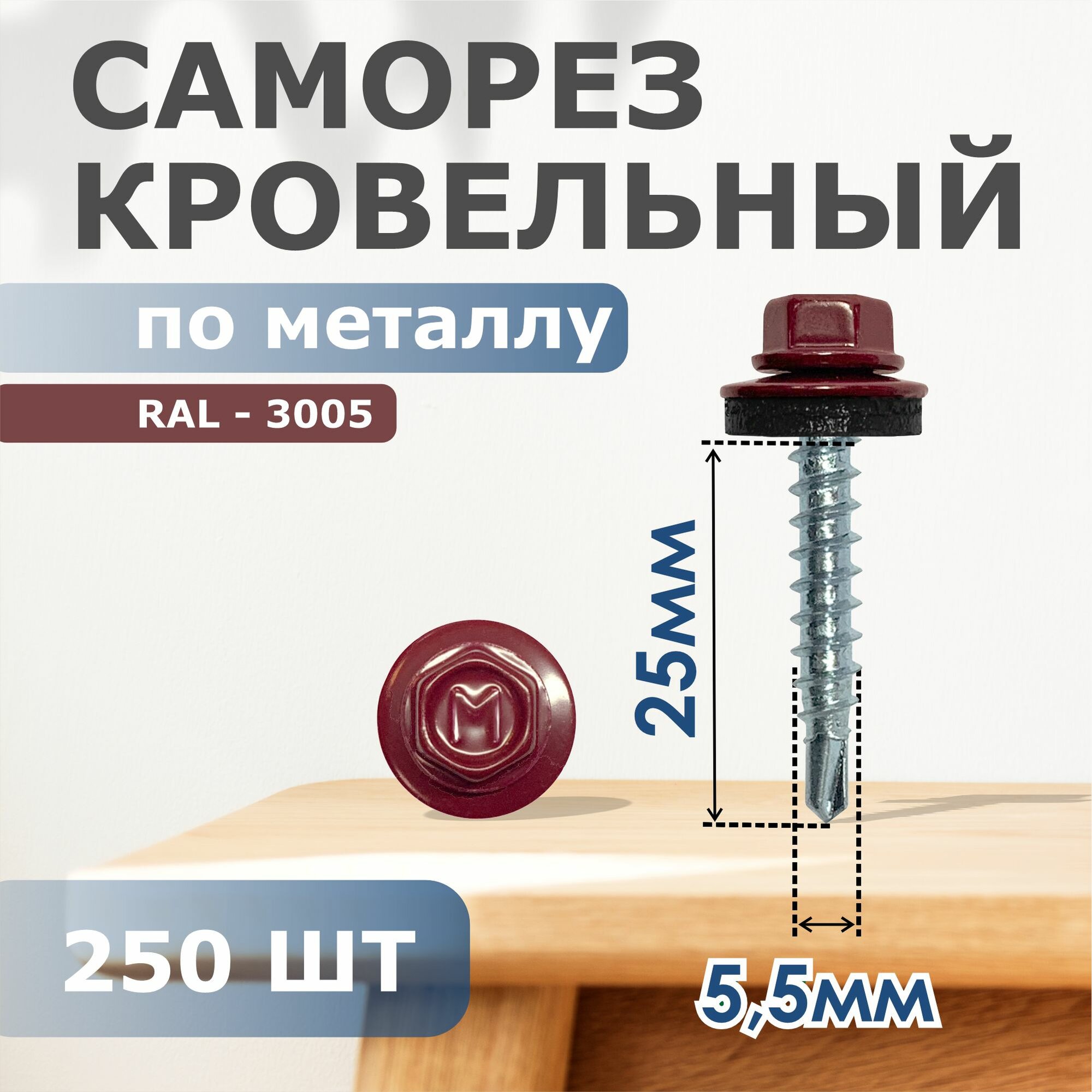 Саморезы кровельные Daxmer RAL 3005, сталь, шестигранная головка, 5.5x25 мм, 250 штук