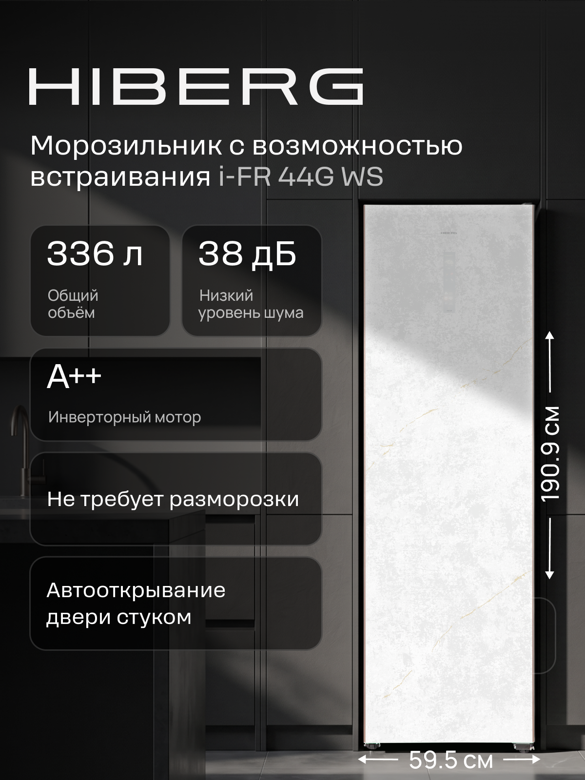 Морозильная камера HIBERG i-FR 44G WS, инвертор, No Frost, общий объем 336 литров, высота 190,2 см, цвет белый мрамор