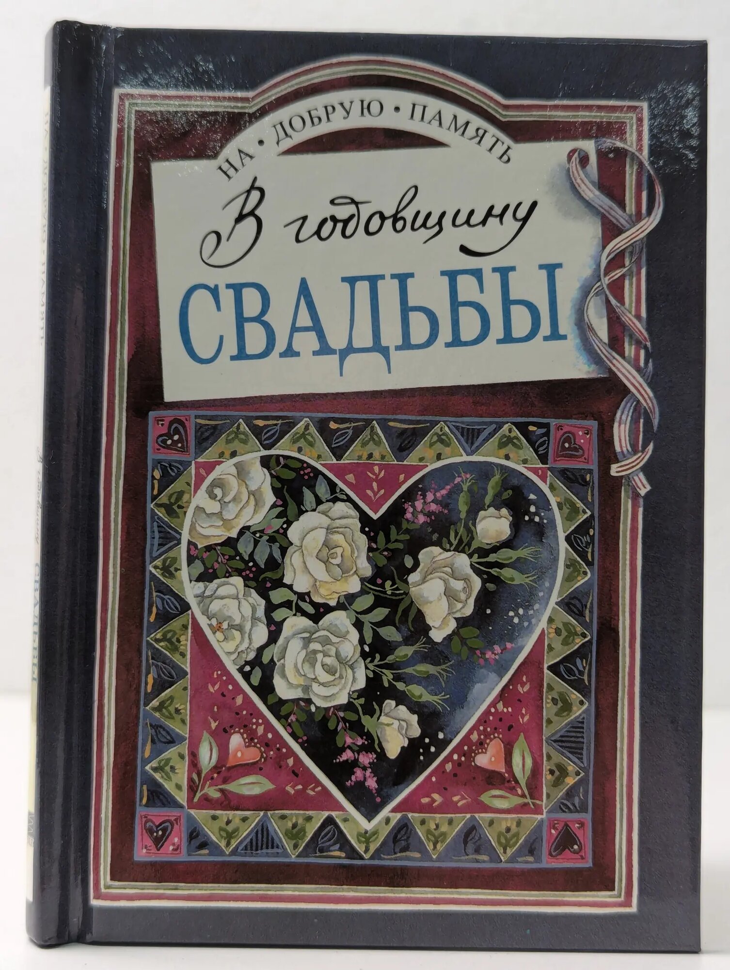 На добрую память. В годовщину свадьбы Эксли Хелен (сост.) 1997
