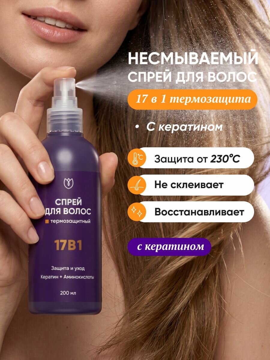 Термозащита Спрей для волос 17 в 1 восстанавливающий с кератином, Алтея, 200 мл