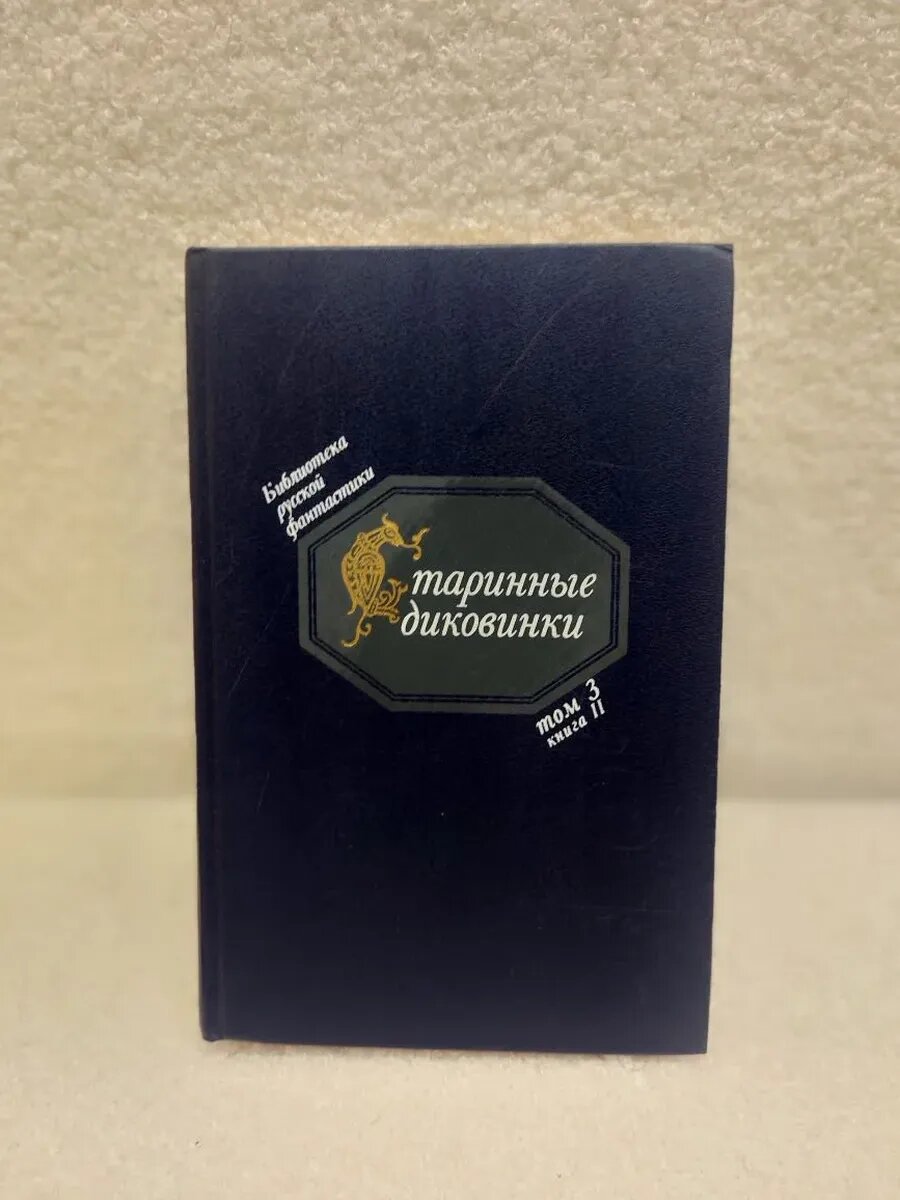 Старинные диковинки т.3 книга 2