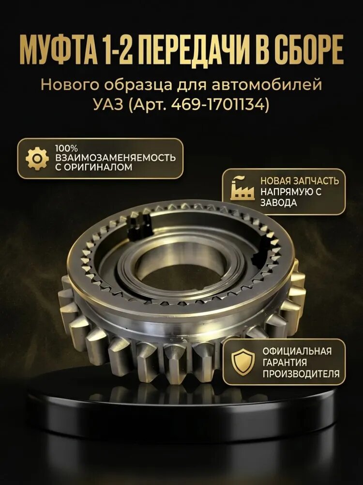 Запчасти, Муфта, кпп в сборе, а/м Уаз / Муфта 1-2 передачи, в сборе нового образца