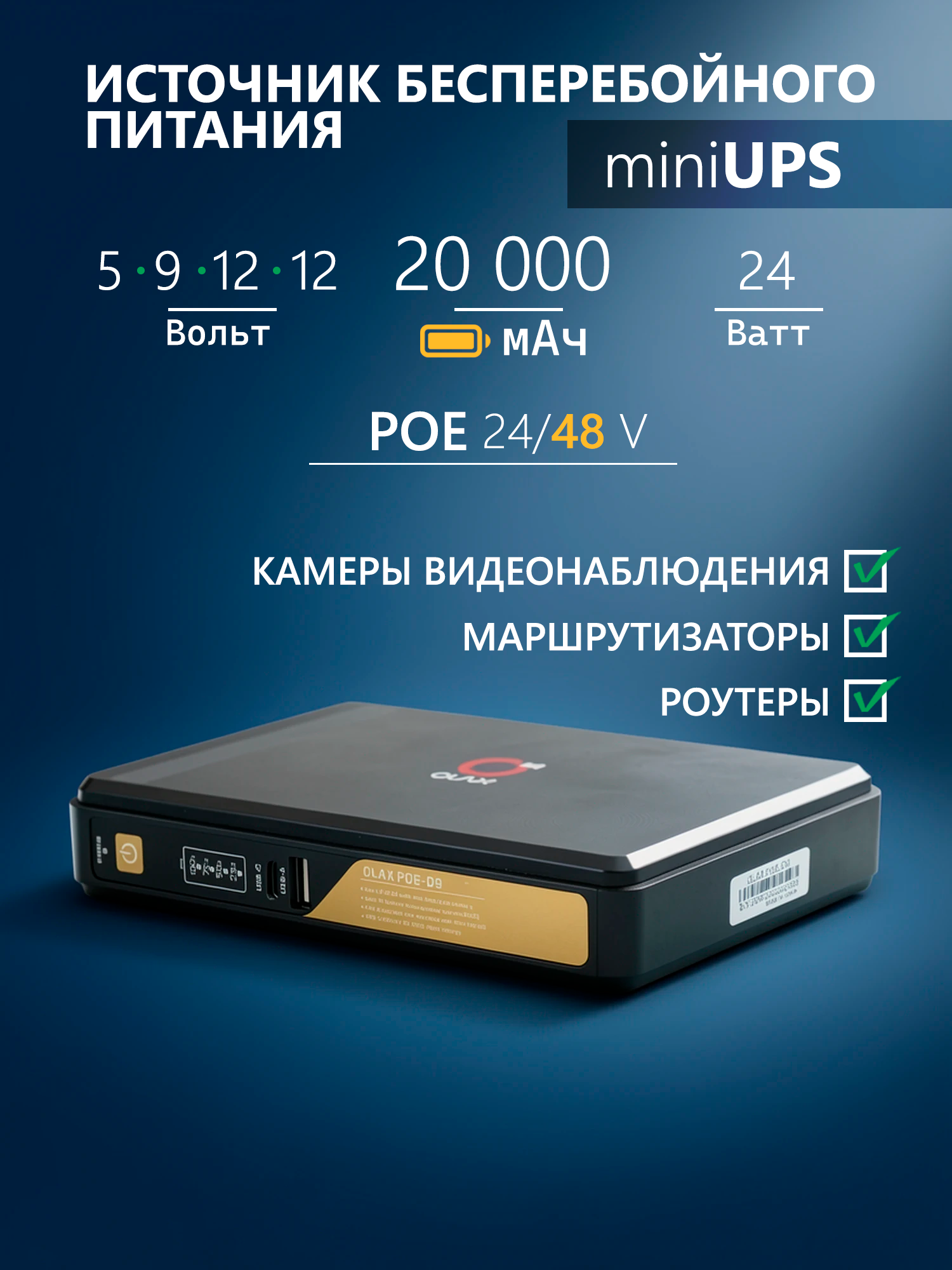 Источник бесперебойного питания UPS OLAX D9 PRO 24W 20000 mAh Smart PoE 24/48V NEW 2026