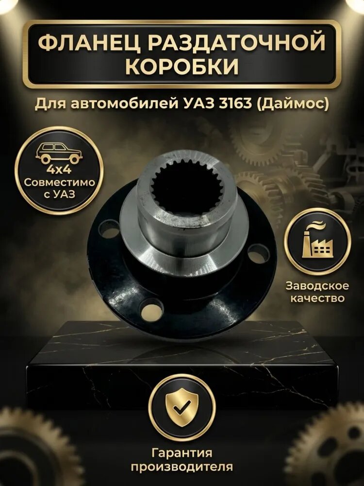 Запчасти, Фланец раздаточной коробки вала привода заднего моста, для а/м УАЗ 3163/Фланец раздатки даймос, 3163801802076