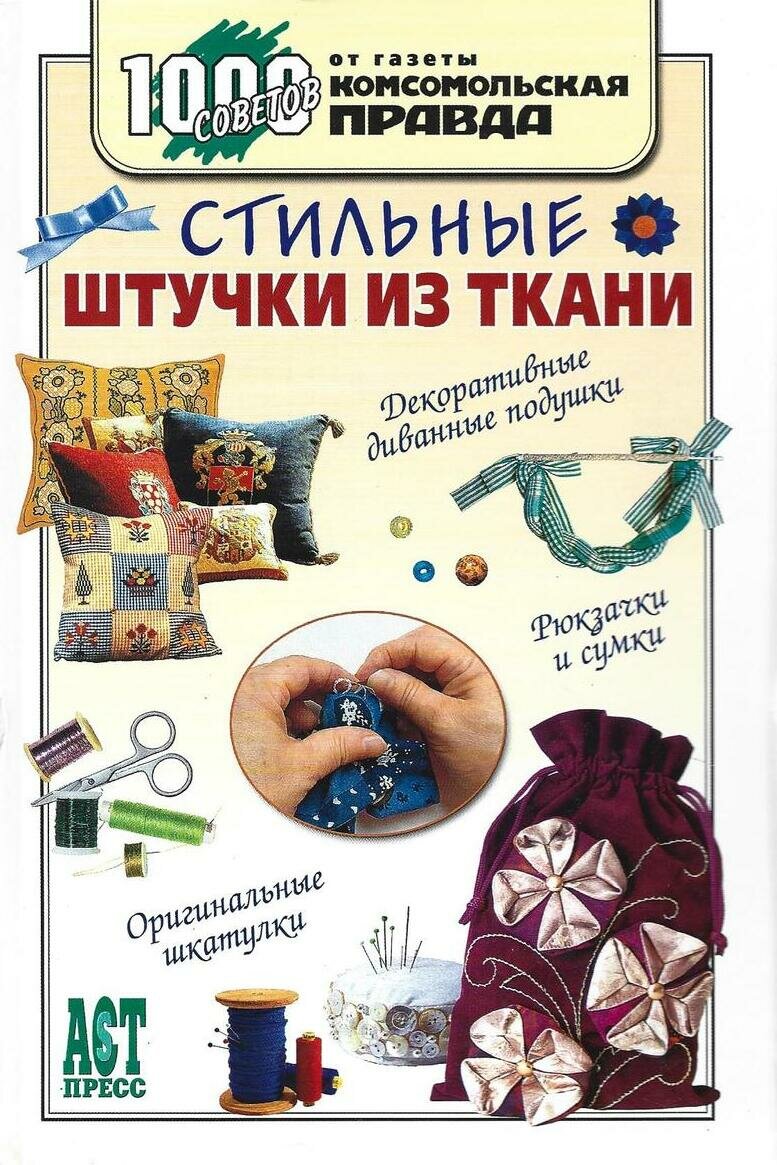 Стильные штучки из ткани