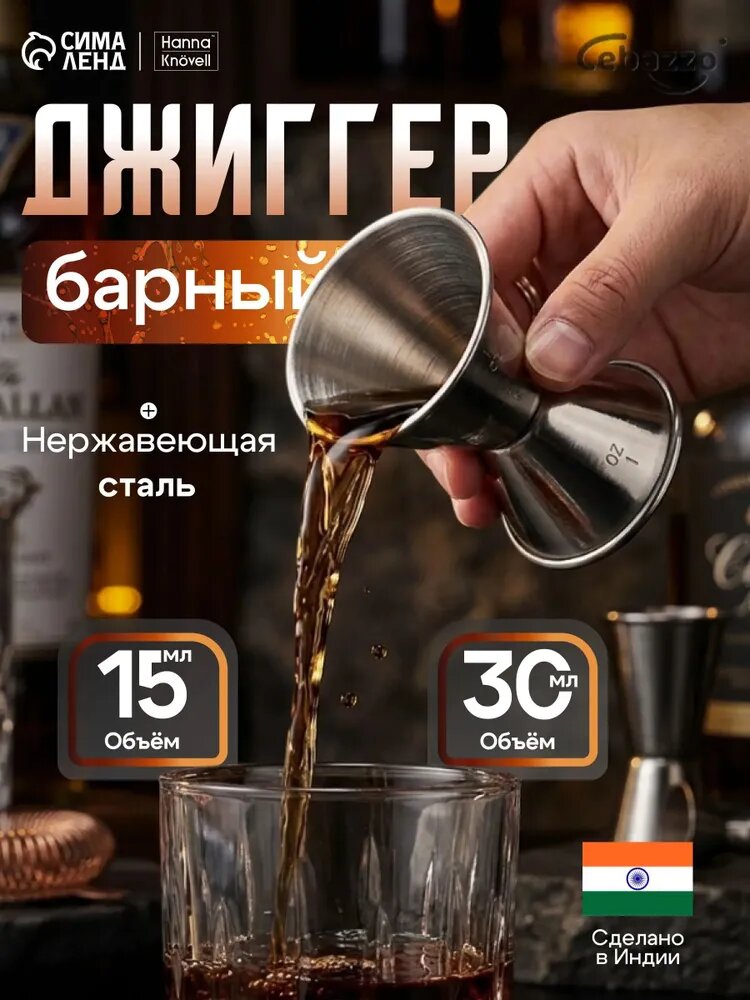 Джиггер 15 мл мл