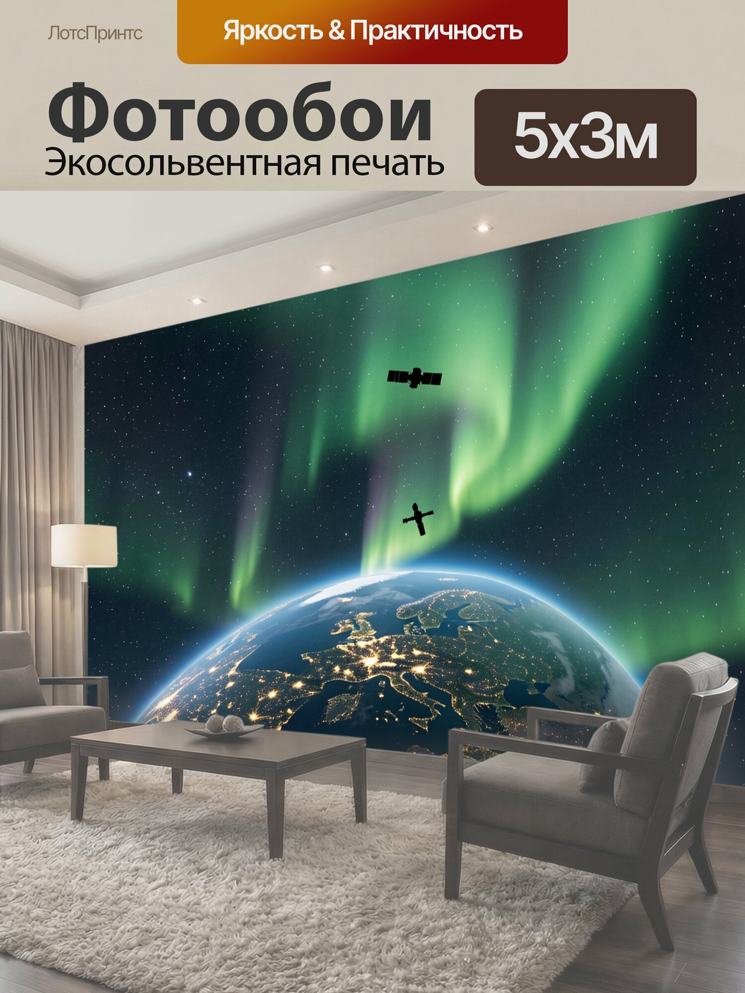 Фотообои "Космос, Земля и северное сияние. Вид на земной шар с огнями городов на ночной стороне, в небе звёзды и яркое северное сияние зелёных." 500x300 см. экосольвентная печать