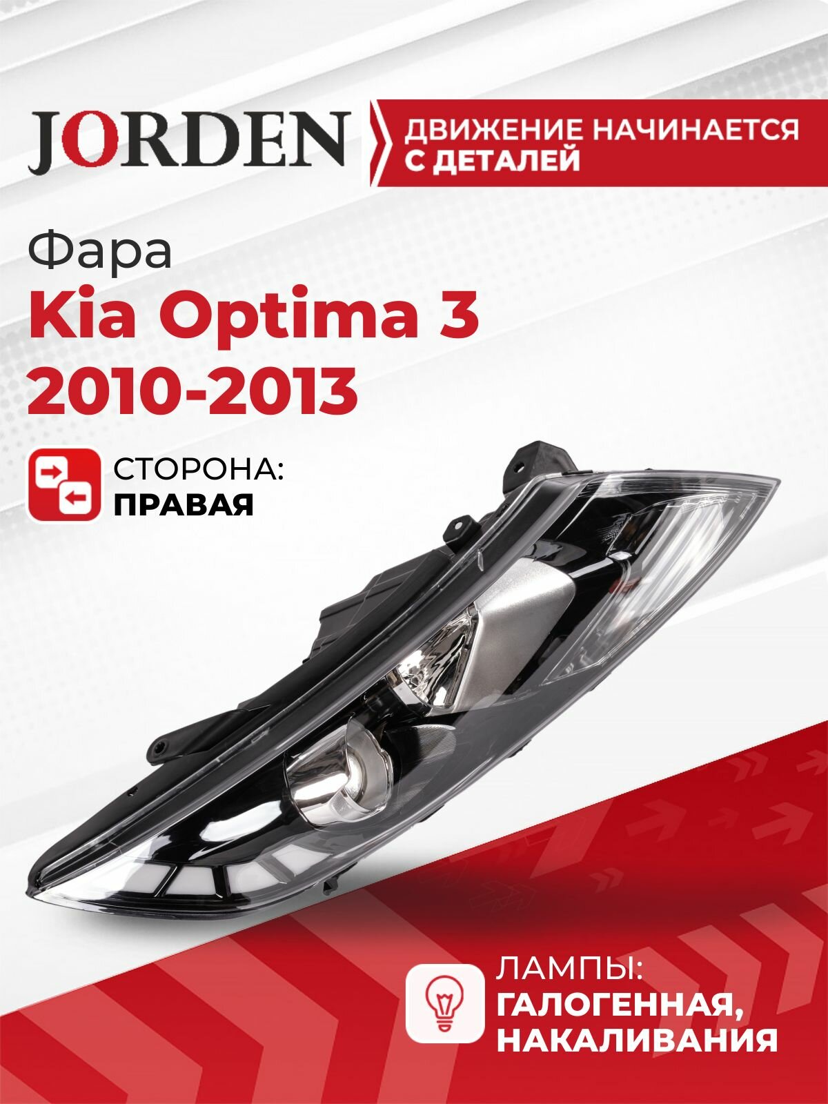 Фара правая передняя для Киа Оптима 3 Kia Optima TF 2010-2013 галогеновая 1 линза под штатный оригинал, ближний дальний свет