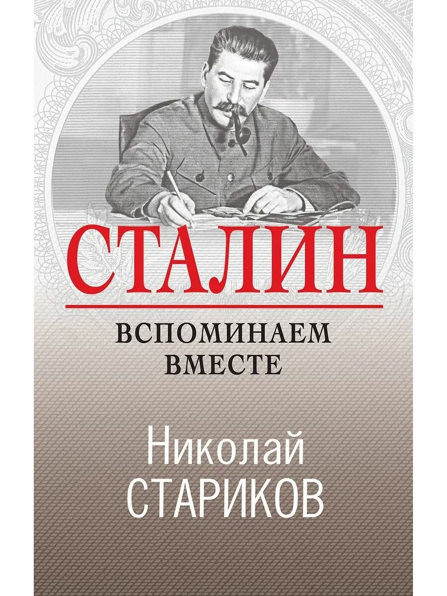 Стариков николай книги. Сталин. Вспоминаем вместе
