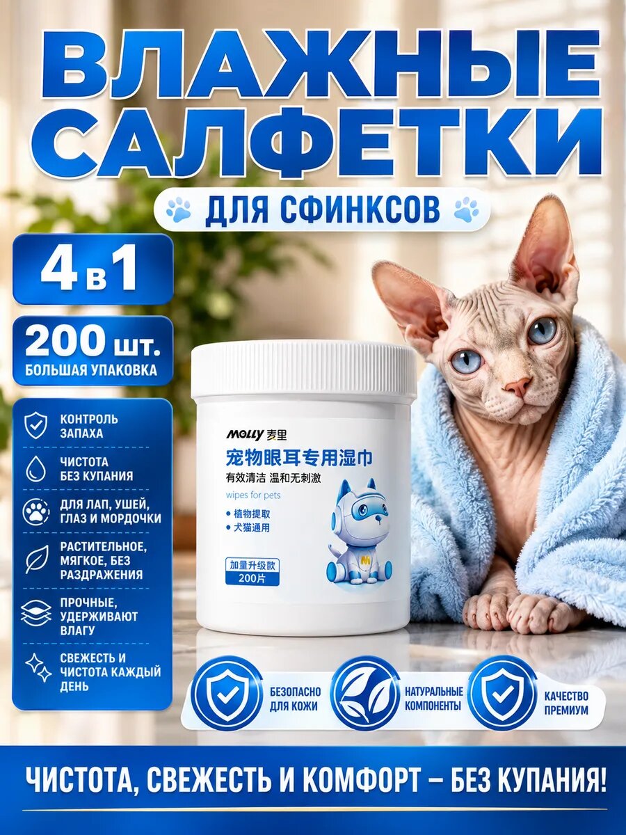 Салфетки для уборки для бесшёрстных кошек