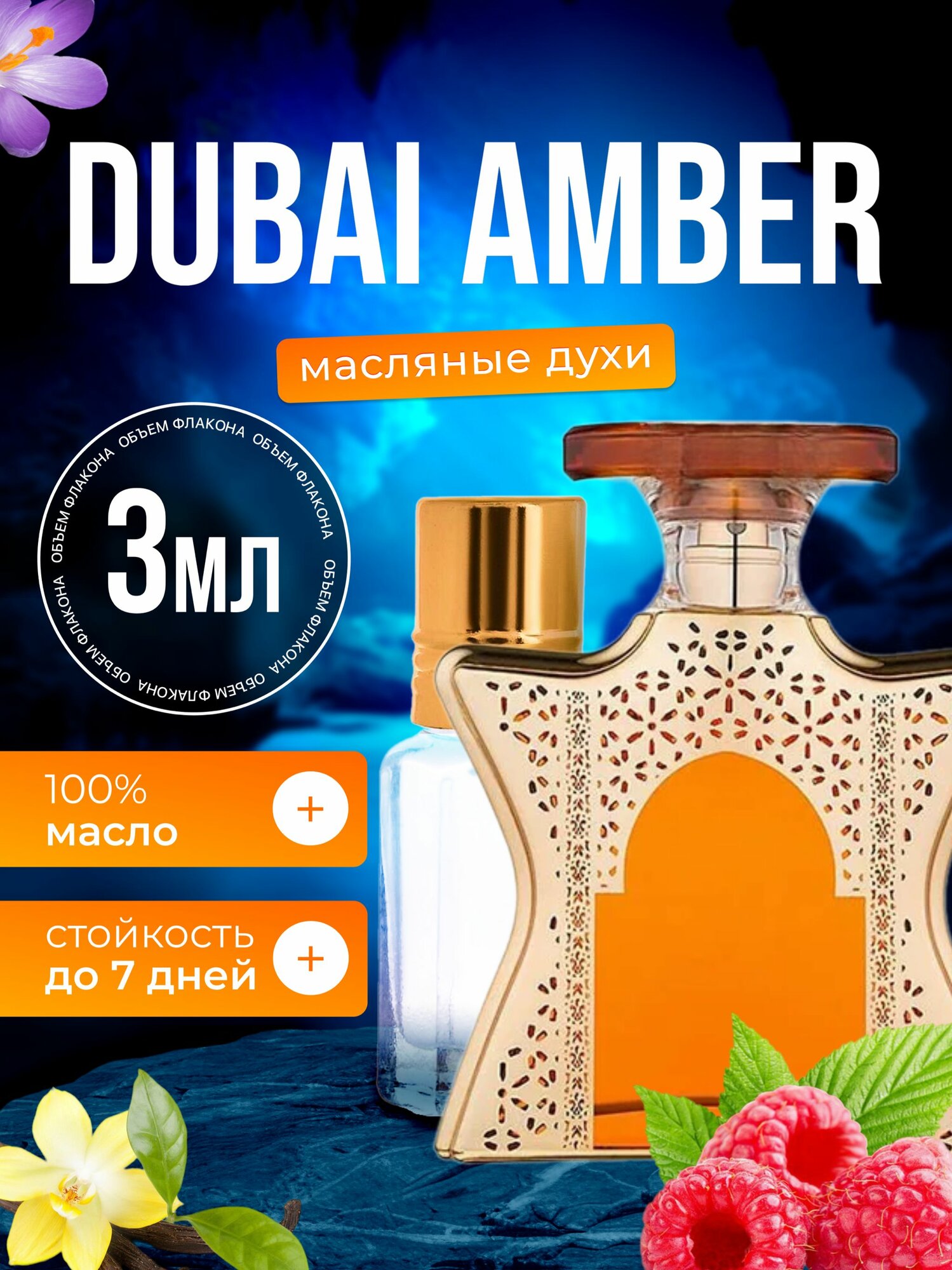 Духи масляные Dubai Amber Дубай Амбер парфюм мужские женские