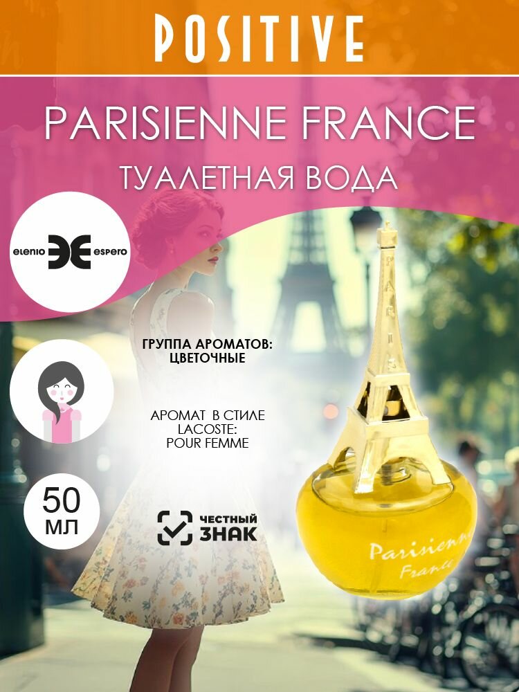 Elenio Espero Туалетная вода женская PARISIENNE FRANCE, цветочный аромат 50 мл