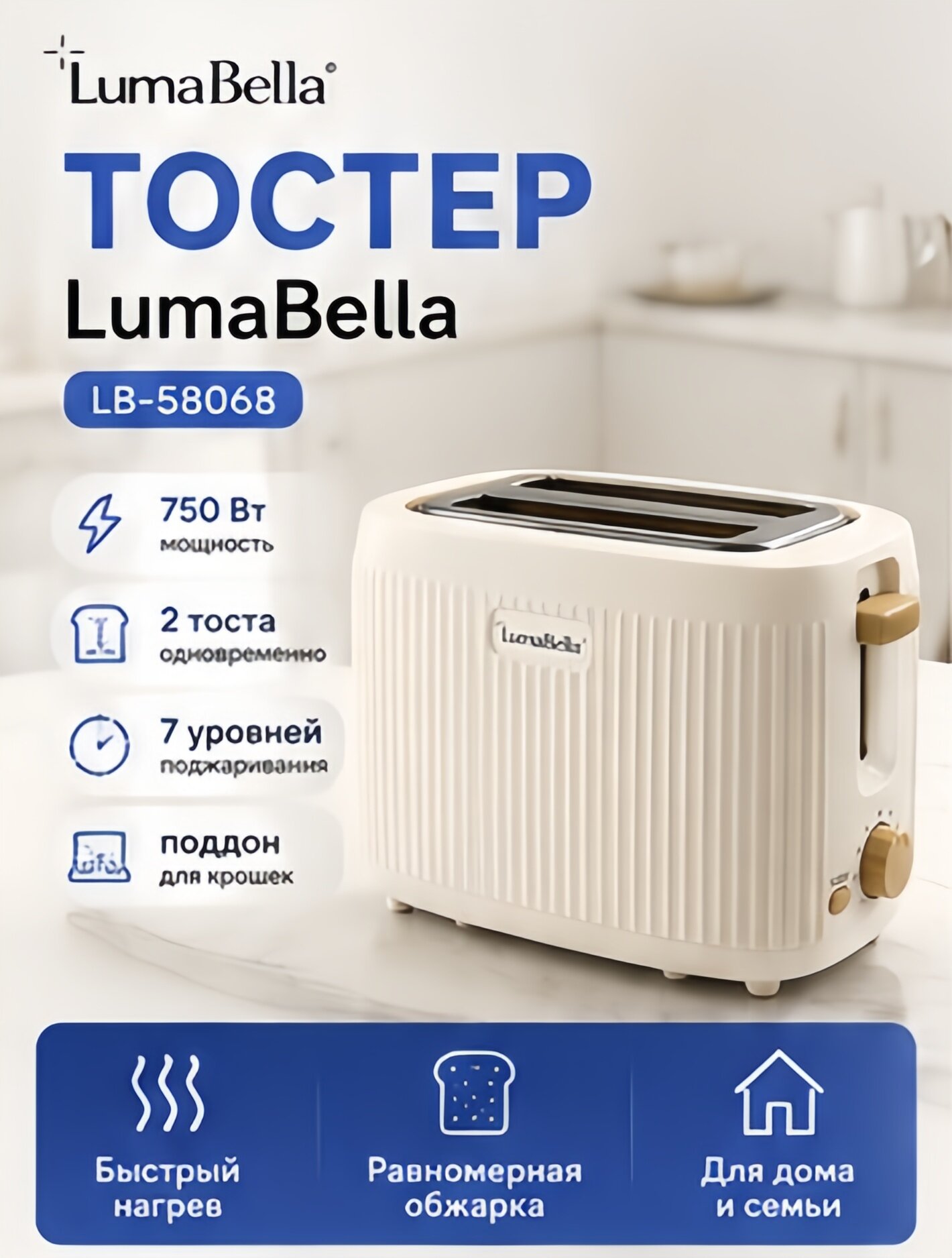 Тостер LumaBella LB-58068, 2 тоста, 750 Вт, 7 уровней обжарки, поддон для крошек, белый