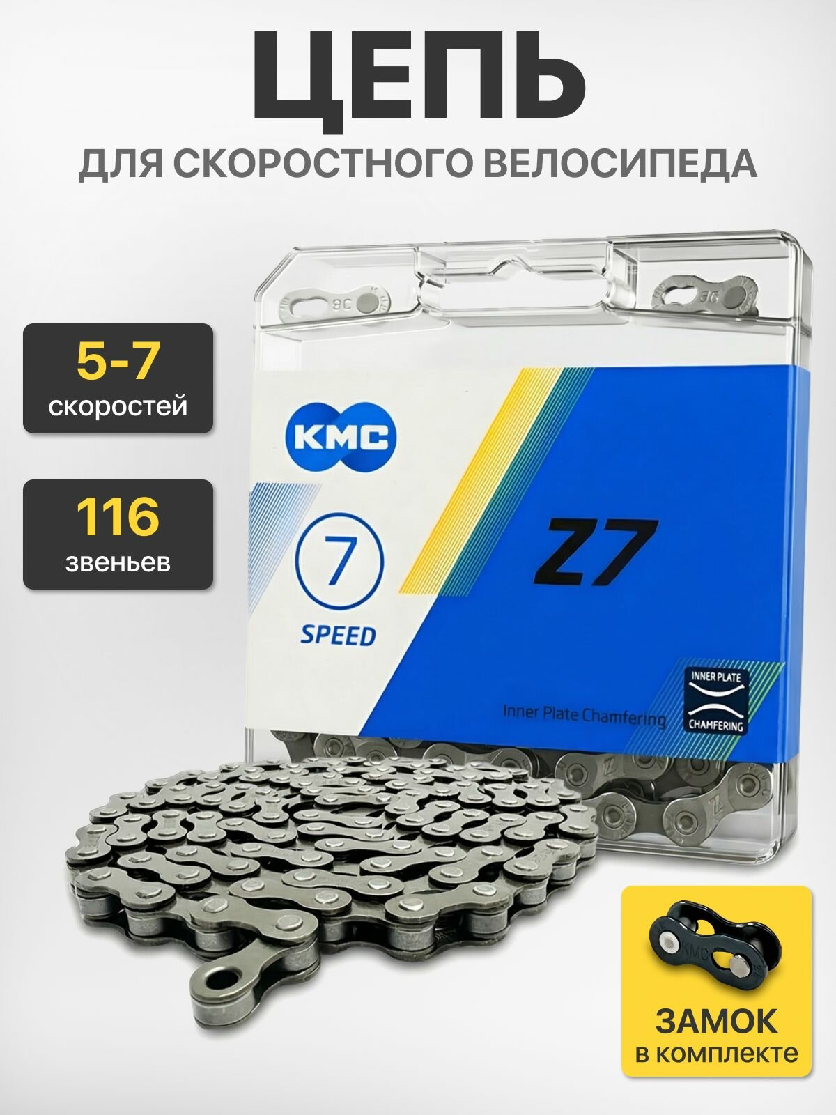 Цепь для велосипеда "KMC", 116 звеньев, 5-7 скоростей, с замком