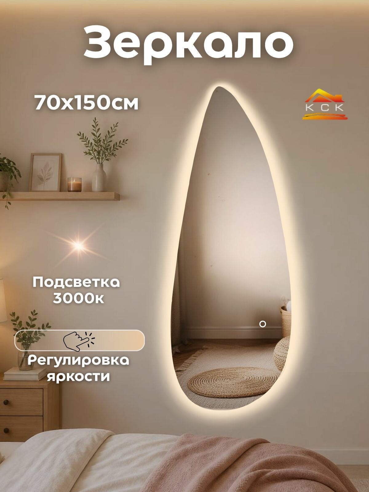 Зеркало КСК, фигурное, 70x150см, с подсветкой, сенсорное управление, желтый