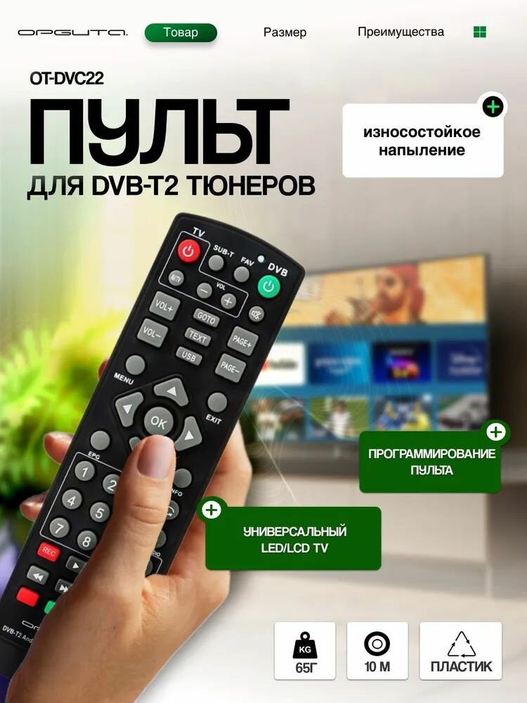 Пульт универсальный для цифровых приставок DVB-T2 Орбита OT-DVC22 для цифрового ресивера для тв-тюнера
