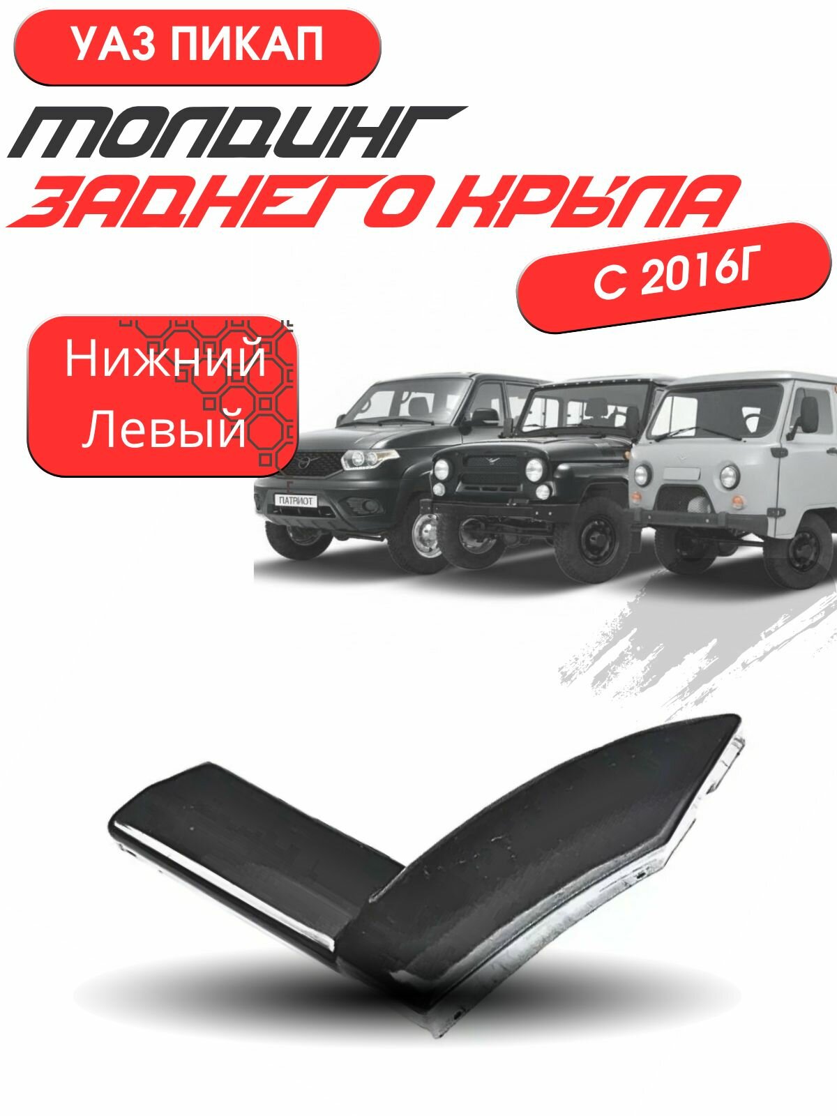 Молдинг заднего крыла УАЗ Пикап (лев. Нижний) с 2016г. 1бак