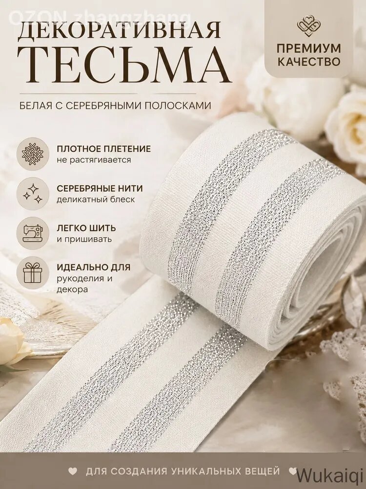 Тесьма трикотажная для рукоделия, 50 мм x 5 м