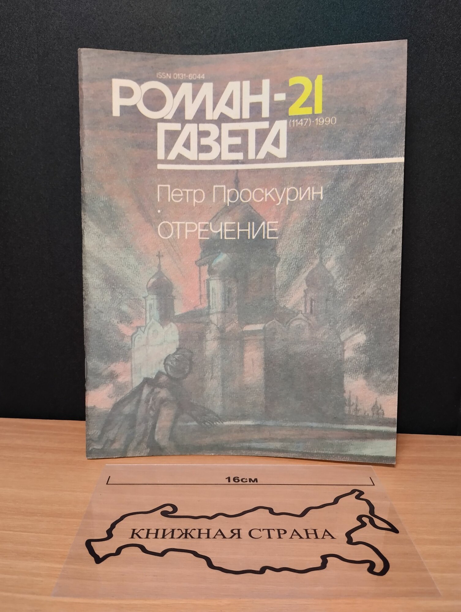 Журнал Роман-газета. Выпуск № 21 (1147) 1990