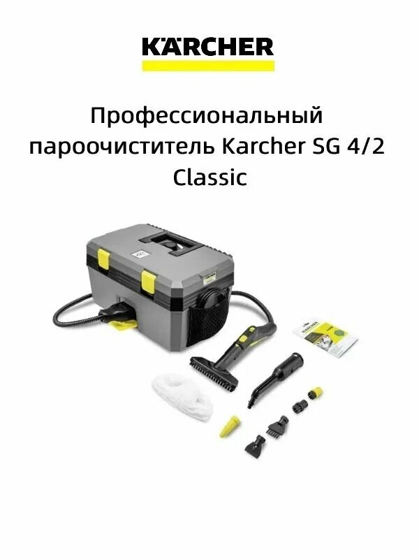 Пароочиститель Karcher SG 4/2 Classic 2050 Вт, насадки - 7 шт